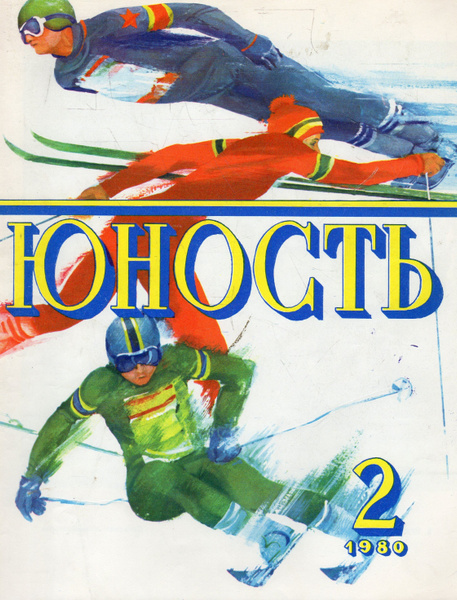 Журнал "Юность" №2 1980 - купить с доставкой по выгодным ценам в интернет-магазине OZON (857739850)