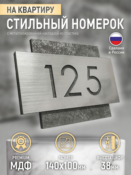 Цифры для двери, Пластик, Металлизированный материал, темно-серый ...