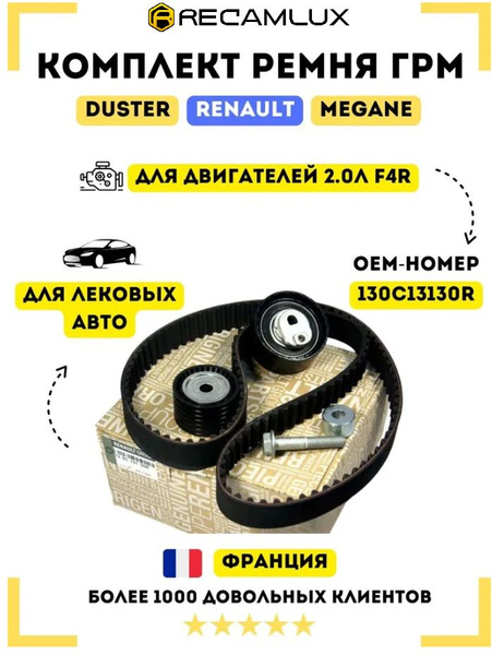 RECAMLUX / Комплект ремня ГРМ RENAULT 130C13130R (ремень + ролики) для ...