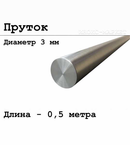 Круг / пруток 3 мм из нержавеющей стали круглый, Aisi 304 матовый ...