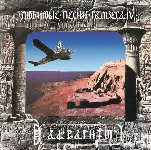 Винил Аквариум. Любимые Песни Рамзеса IV (LP, 180gr) - купить с ...