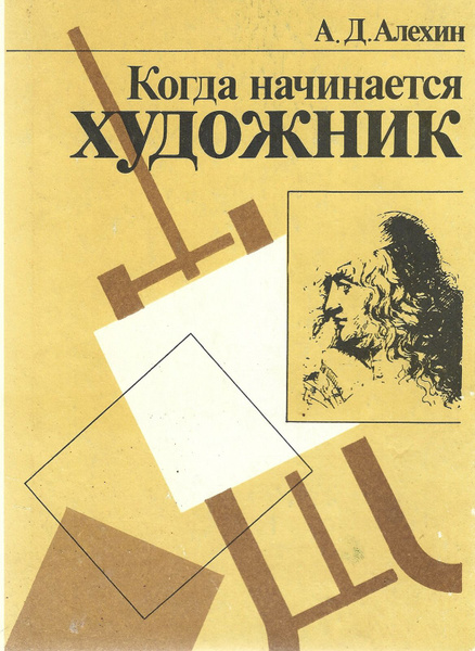 Книга для учащихся "Когда начинается художник" | Алехин Александр ...
