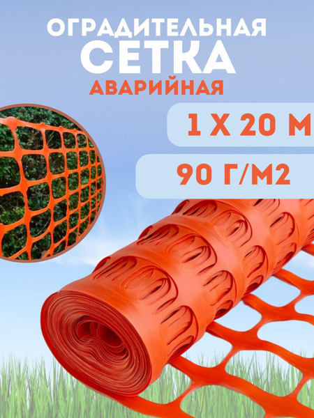 Сетка садовая оградительная, размер 1х20м оранжевая - купить с ...