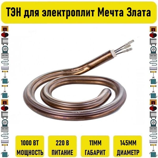 ТЭН для электроплит 1000w Мечта Злата - купить с доставкой по выгодным ...
