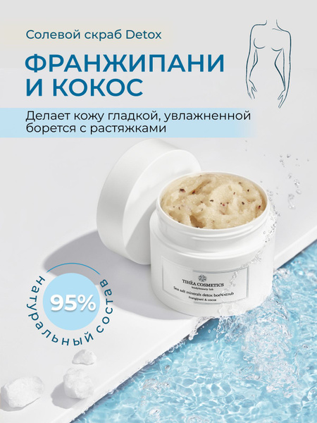 Солевой скраб для тела натуральный Detox - купить с доставкой по ...