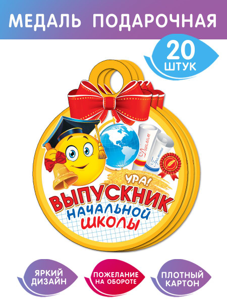 Комплект картонных медалей для ученика начальной школы, первоклассника ...