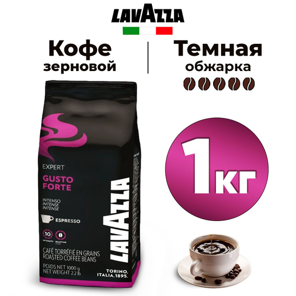 Кофе в зернах 1 кг итальянский 100% робуста, LAVAZZA EXPERT GUSTO FORTE ...