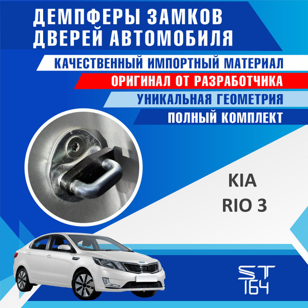 Демпферы замков дверей Киа Рио 3 поколение ( Kia Rio 3 ), на 4 двери ...