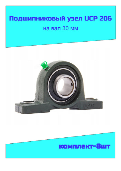 NTL Bearing Узел подшипниковый, диаметр 30 мм, 8 шт., арт. UCP 206 купить на OZON по низкой цене ...