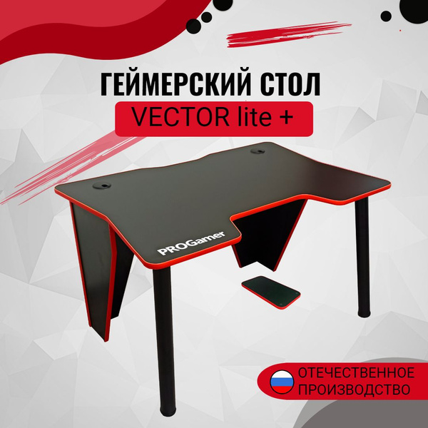 Игровой компьютерный стол PROGamer vector litе+, 100х72х73 см - купить по выгодным ценам в ...