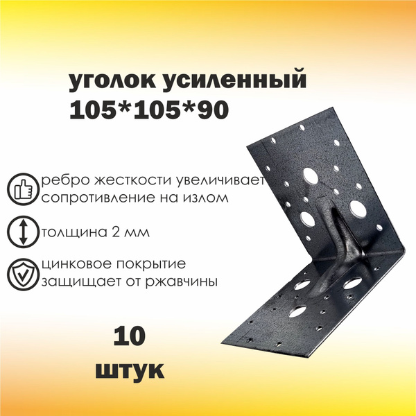 Оцинкованный крепежный уголок усиленный 105*105*90*2мм 10 штук - купить ...