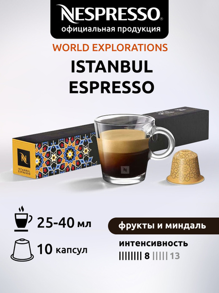 Кофе в капсулах Nespresso Original ISTANBUL ESPRESSO (Стамбульский Эспрессо) 10 Капсул - купить ...