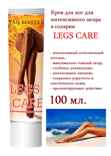 TAN MASTER, Крем для солярия для ног и интенсивного загара "Legs care ...