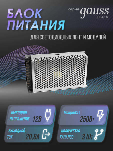 Блок питания для светодиодной ленты Gauss, 12В, 250 Вт, IP20 - купить ...