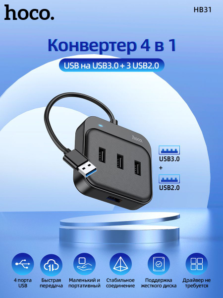 Разветвитель адаптер переходник USB HUB Хаб HOCO HB31 4 порта USB 2.0x3 ...