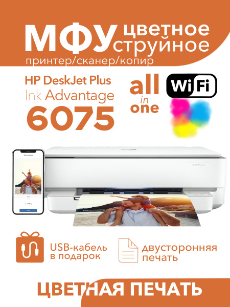 МФУ Струйное HP HP6075 купить по низкой цене в интернет-магазине OZON ...