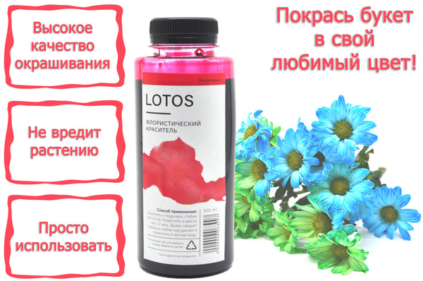 Флористический краситель (краска) для цветов LOTOS, малиновый. 300мл ...