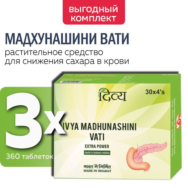 Мадхунашини Вати, (Madhunashini Vati Divya) - купить с доставкой по ...