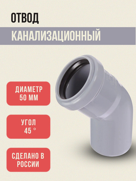 Отвод 50 мм * 45 градусов полипропилен, 05045 - купить по выгодной цене ...