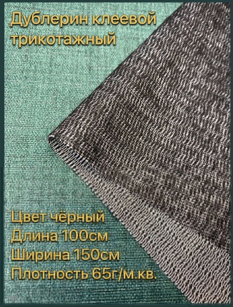 Дублерин клеевой с вискозой . Плотность 65 г/м. кв. - купить с ...