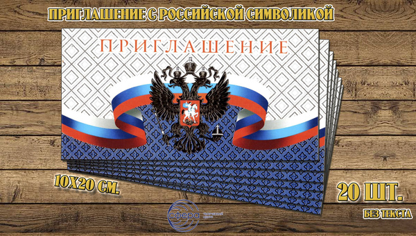 Набор приглашений с Российской символикой 20 штук без текста - купить с ...