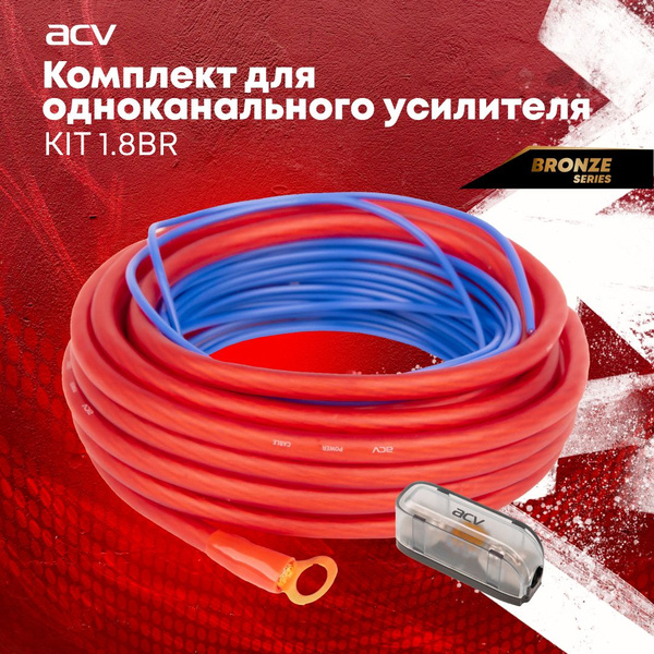 Установочный комплект ACV KIT 1.8BR для одноканального усилителя ...