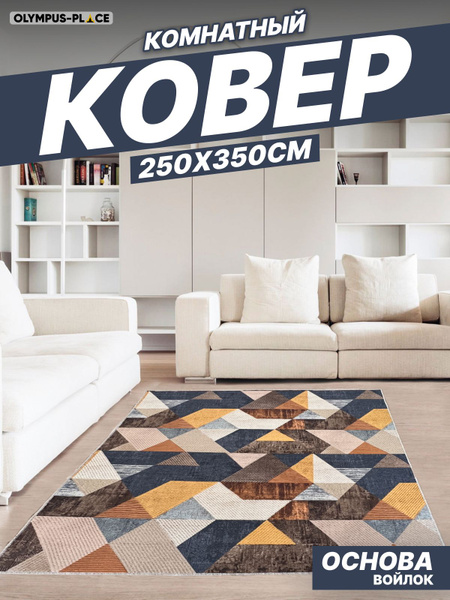 Ковер OLYMPUS-PLACE Print_05_2,5 - купить по выгодной цене в интернет ...