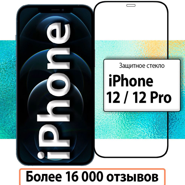 Защитное стекло для iPhone 12 / 12 Pro, на весь экран / Стекло на Айфон ...