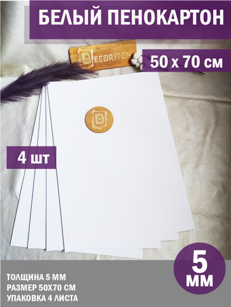 Пенокартон белый мелованный, размер листа 50х70см, толщина 5мм, набор 4 ...