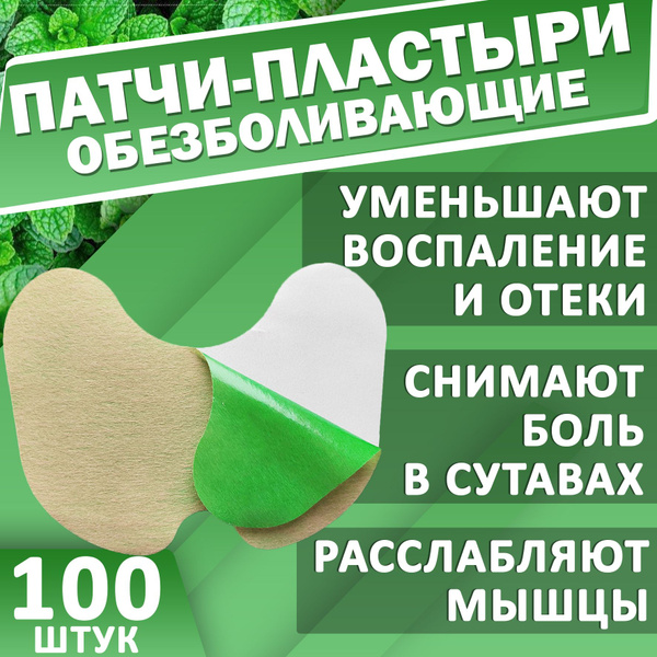 Пластырь согревающий обезболивающий лечебный для суставов 100 штук (50 ...