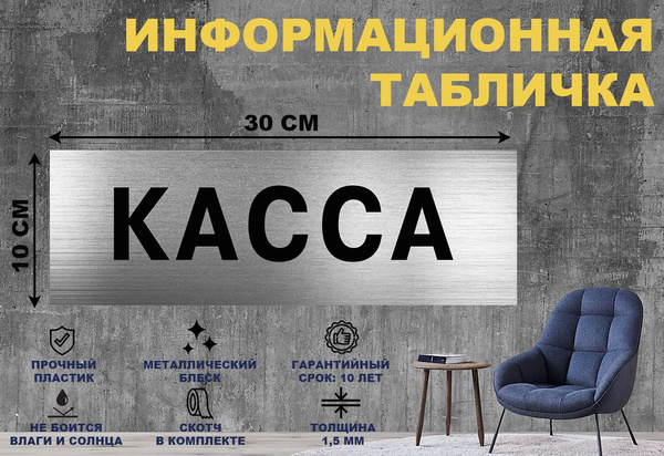 Табличка "Касса" на стену и дверь 300*100 мм с двусторонним скотчем, 30 ...