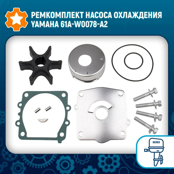 Ремкомплект насоса охлаждения Yamaha 61A-W0078-A2 - купить по выгодной ...