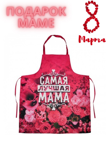 Фартук кухонный женский Подарок маме, на 8 марта, Фартук самая лучшая ...