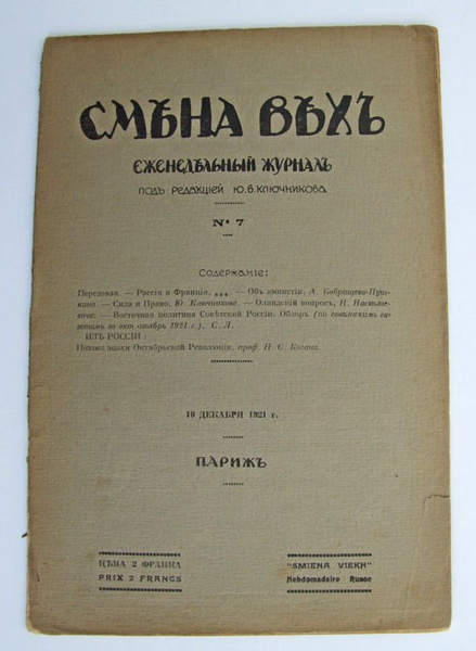 "Смена вех. Еженедельный журнал. №7". Под редакцией Ю.В. Ключникова ...