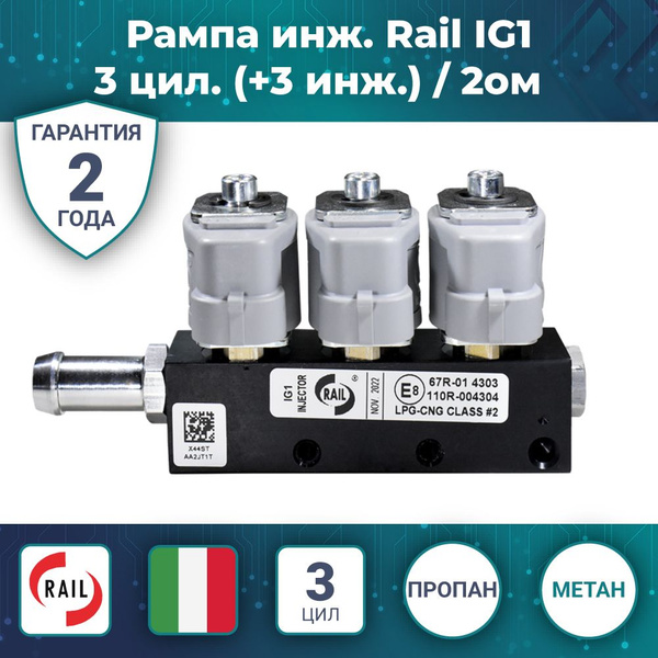 Рампа инж. Rail IG1 3 цил. (+3 инж.) / 2ом (ГБО) - RAIL арт. IG1.F2.12D.IS3.94K1.7L - купить по ...