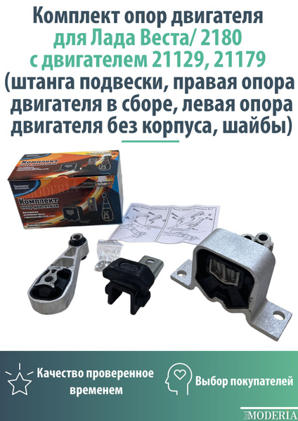 Комплект опор двигателя для Лада Веста/ 2180 с двигателем 21129, 21179 (штанга подвески, правая ...