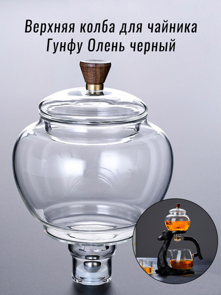 Колба для заварки, колба для чайника гунфу Олень черный - купить с ...
