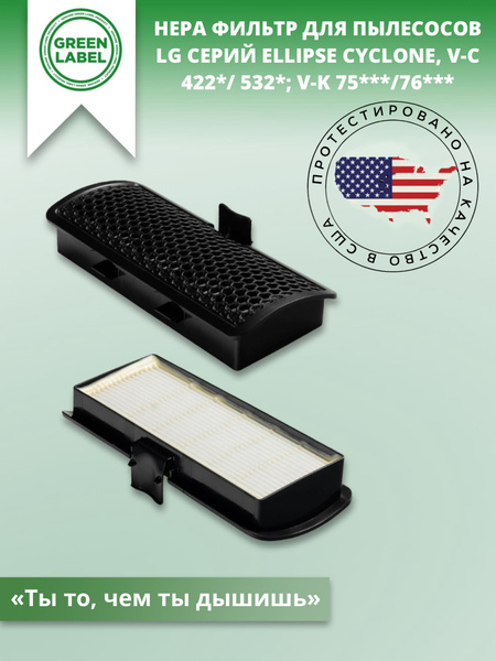 Green Label / HEPA фильтр ADQ73573301 для пылесосов LG Simple bin max ...