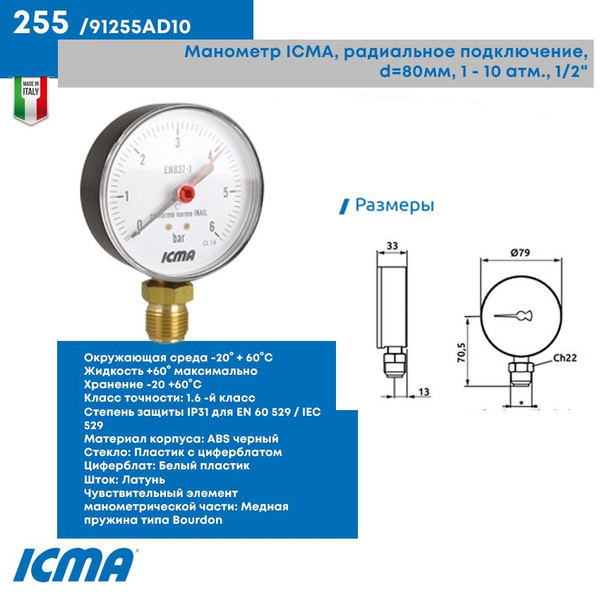 Манометр ICMA, радиальное подключение, диаметр 80мм, 1 - 10 атм., 1/2 - купить по выгодной цене ...