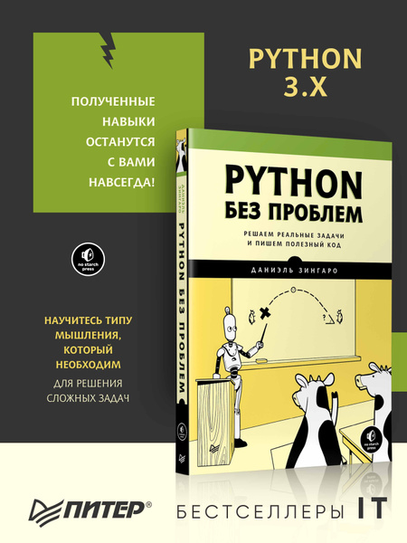 Python без проблем решаем реальные задачи и пишем полезный код