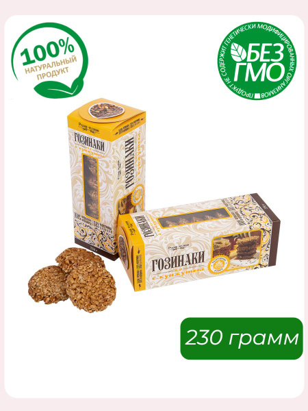 Русские традиции, Козинаки, Гозинаки круглые с Кунжутом, 230 грамм ...
