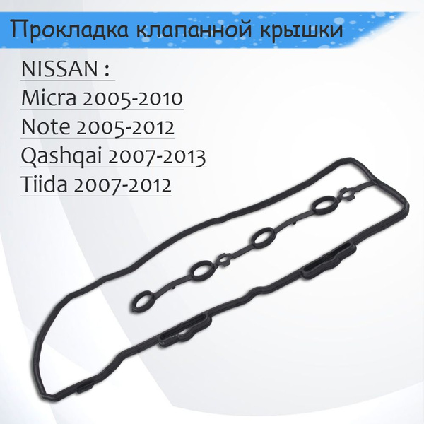 Прокладка клапанной крышки NISSAN Qashqai 2007-, Tiida 2007-, Note 2005 ...