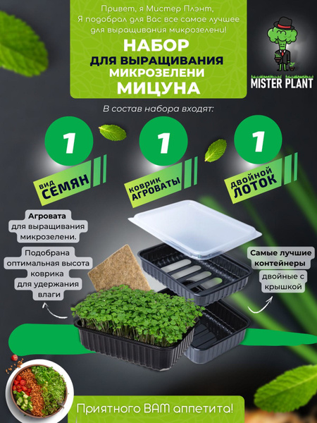 Набор для выращивания микрозелени Мицуна/семена для проращивания ...