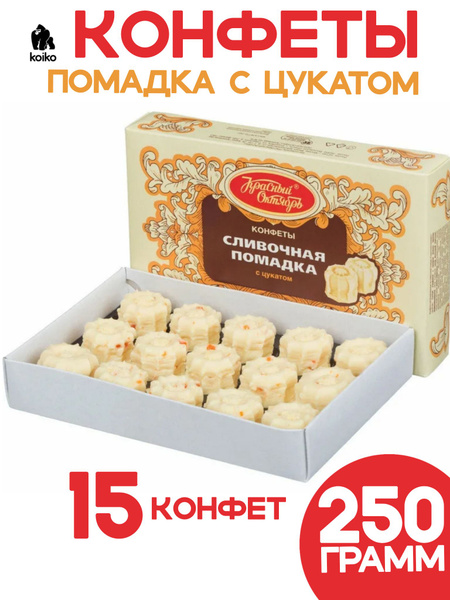 Конфеты Красный Октябрь Сливочная помадка с цукатом 250г купить с