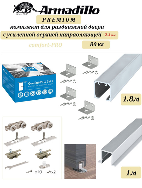Premium комплект для раздвижных дверей: ролики "ARMADILLO" 80кг ...