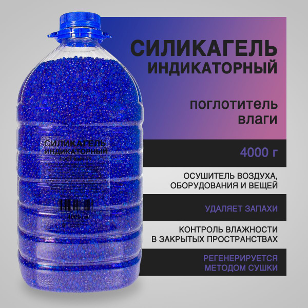 Силикагель индикаторный (Поглотитель влаги) 4000 г - универсальное ...