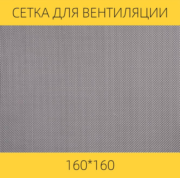 Москитная сетка на вентиляцию от насекомых ВЕНТАН, 160 х 160 мм ...