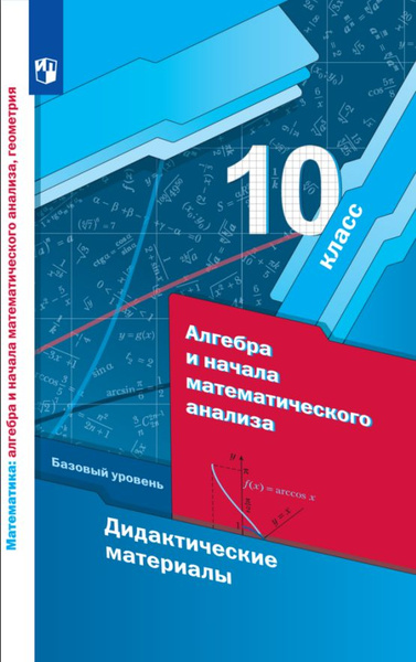 Алгебра. 10 класс. Дидактические материалы (базовый) - купить с ...