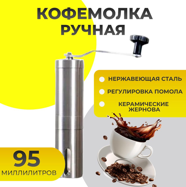Кофемолка, мельница ручная для кофе и специй, механическая кофемолка 95 ...