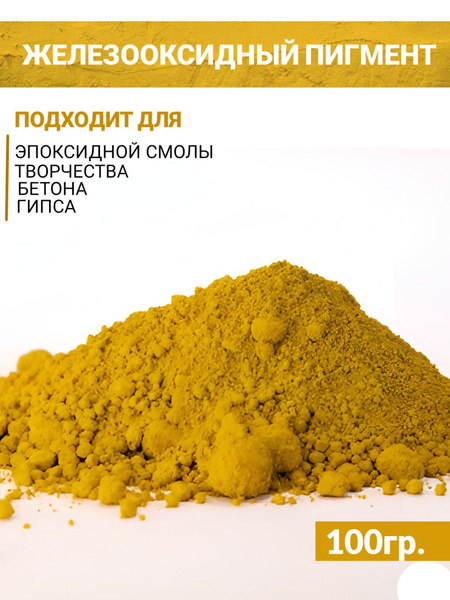 Пигмент железооксидный желтый для бетона, гипса, эпоксидной смолы ...